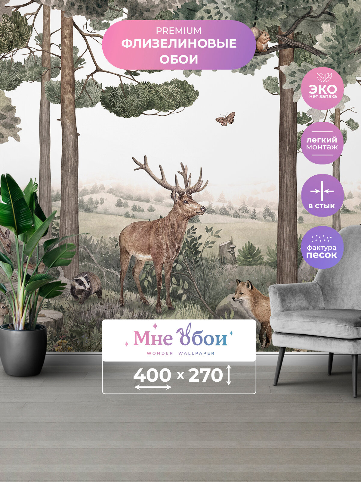 Флизелиновые 3D фотообои на стену "Лесная жизнь" 400х270 (ШхВ), 3д обои в детскую