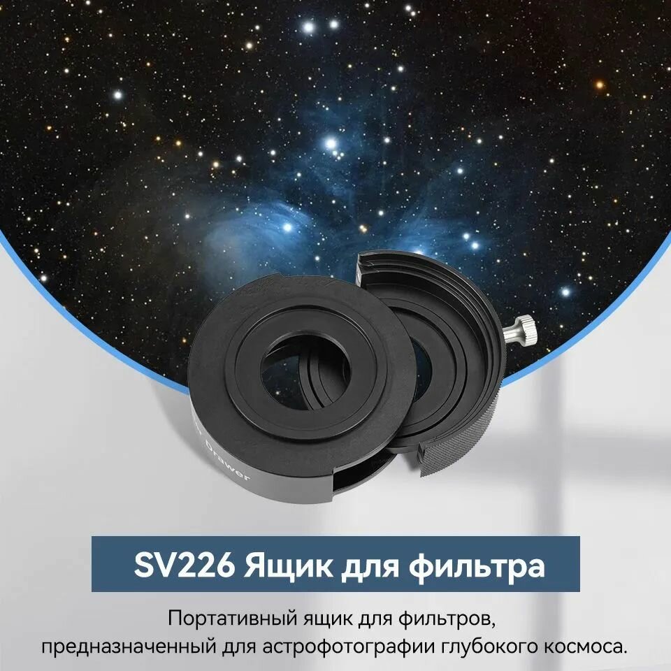 Ящик для фильтра 1,25" и 2" SVBONY SV226, Встроенный формованный дизайн с защитой от протечек света-