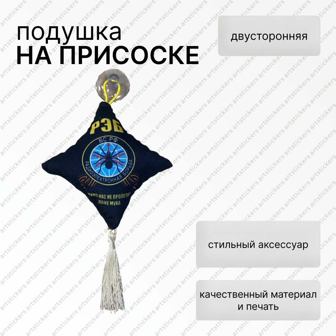 Вымпел подушка Войска РЭБ, двусторонний на присоске, ткань, аксессуар для авто, 10х10см
