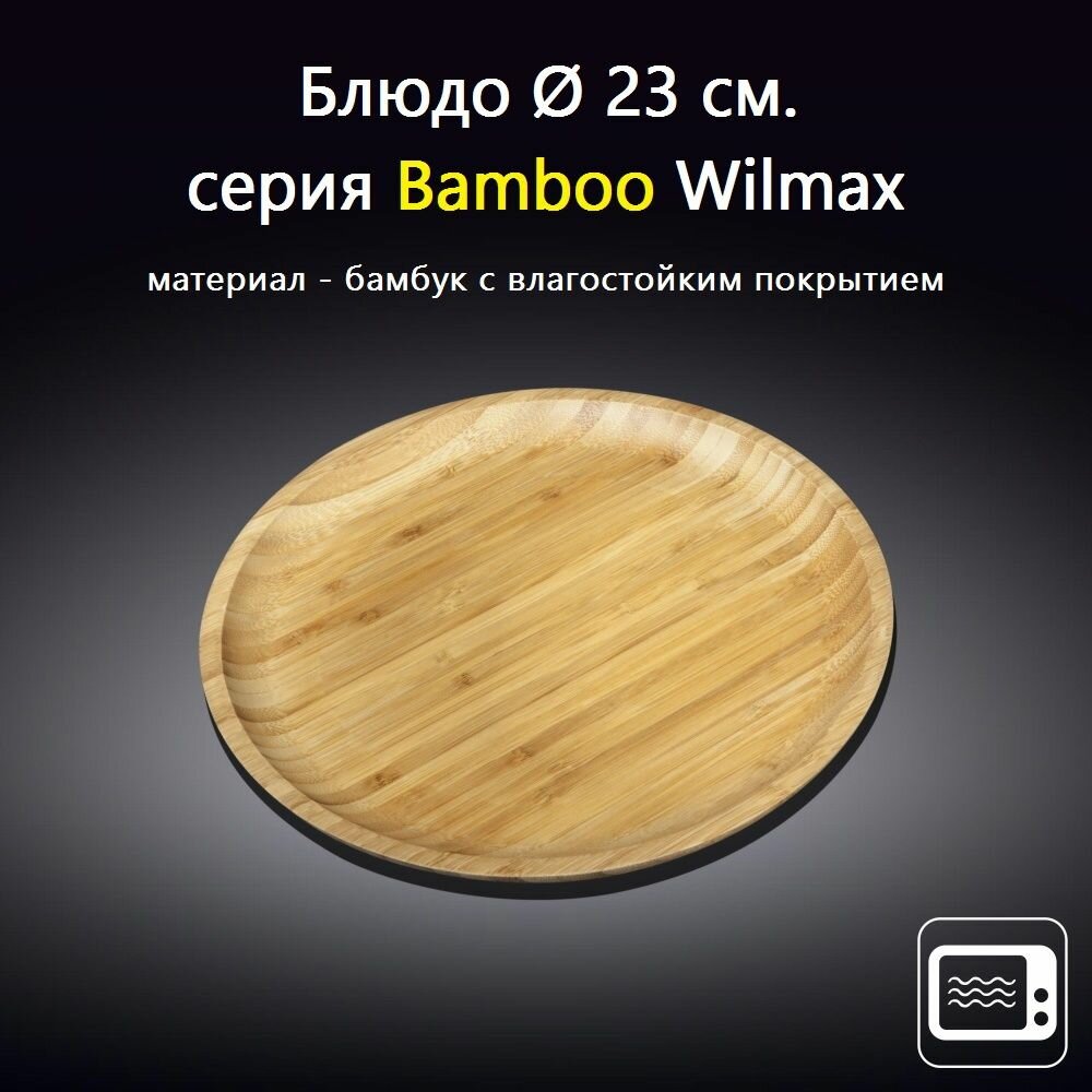 Блюдо круглое бамбуковое 23 см. Wilmax