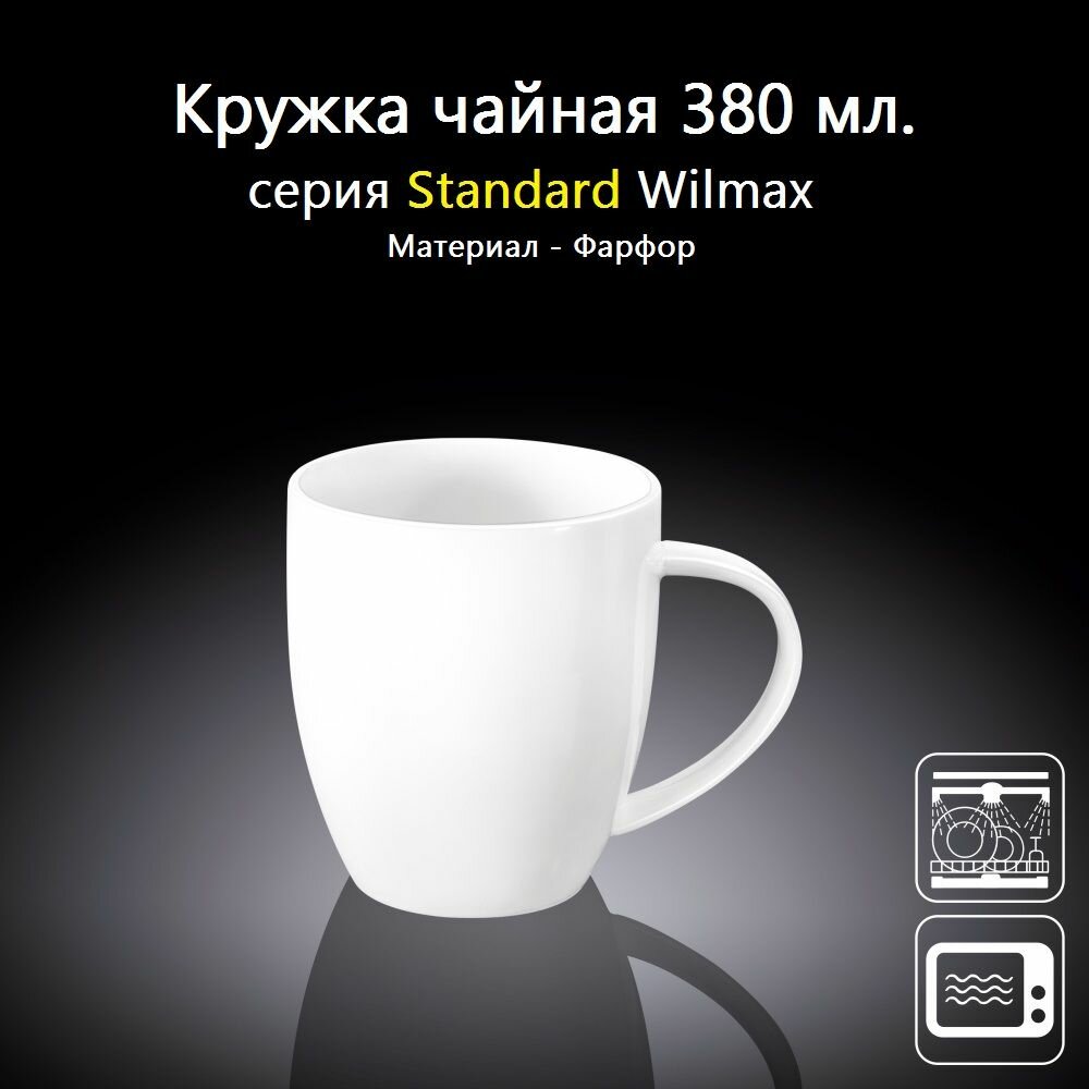 Кружка Стандарт 380 мл. Wilmax