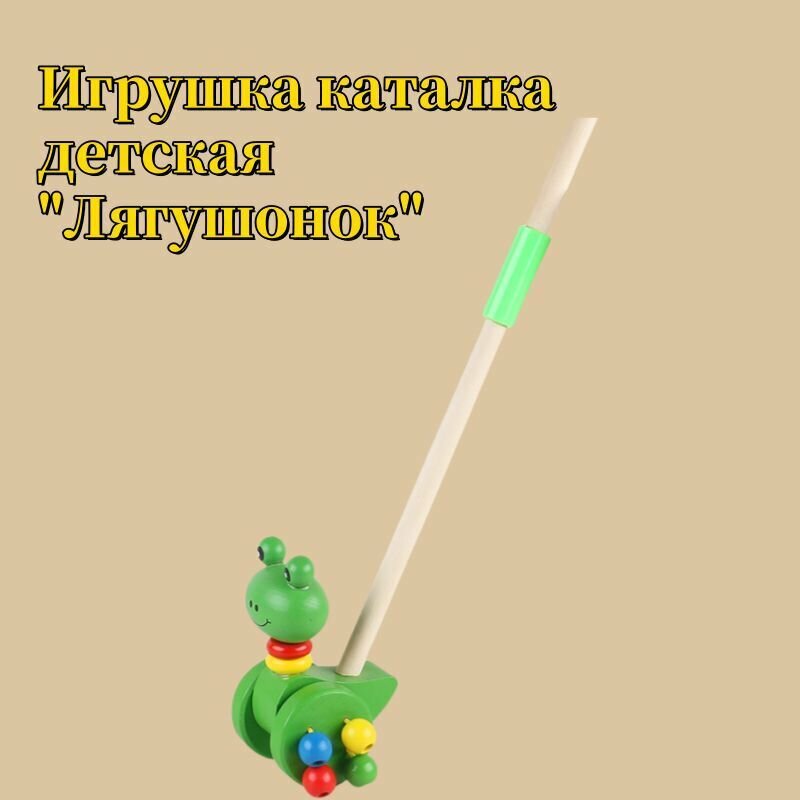 Игрушка каталка детская "Лягушонок" ручкой