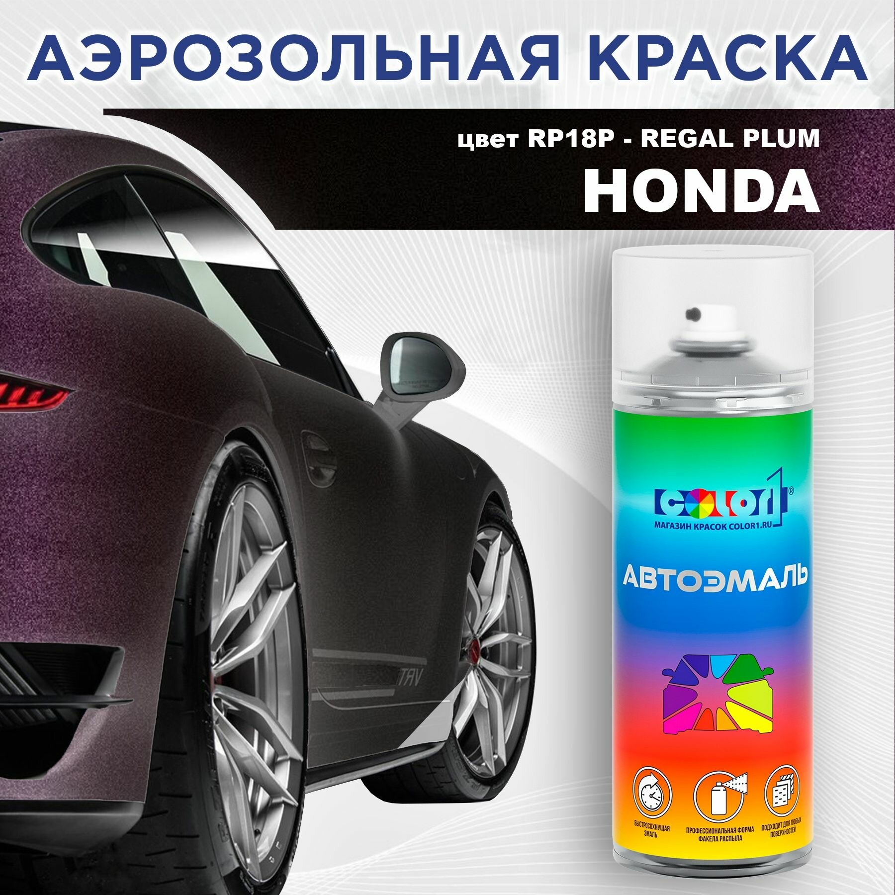 Аэрозольная краска COLOR1 для HONDA - REGAL PLUM, цвет RP18P