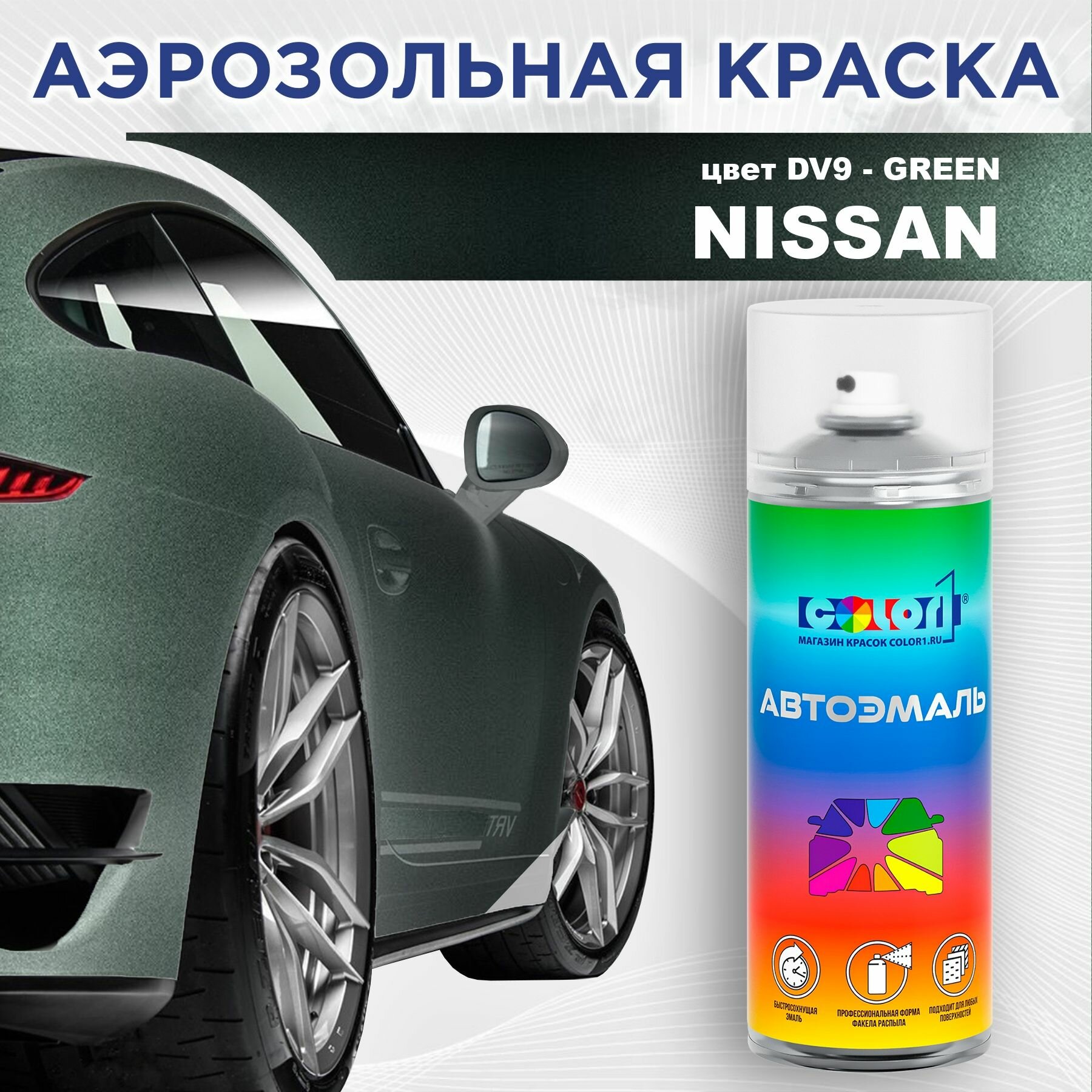 Аэрозольная краска COLOR1 для NISSAN - GREEN, цвет DV9