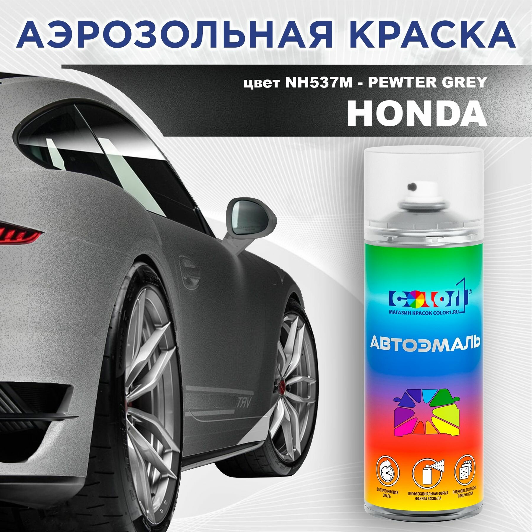 Аэрозольная краска COLOR1 для HONDA - PEWTER GREY, цвет NH537M