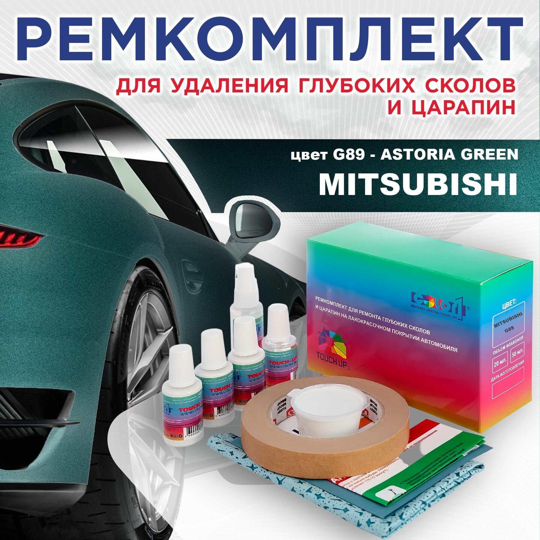 Ремкомплект для ремонта глубоких сколов и царапин COLOR1 для MITSUBISHI - ASTORIA GREEN, цвет G89
