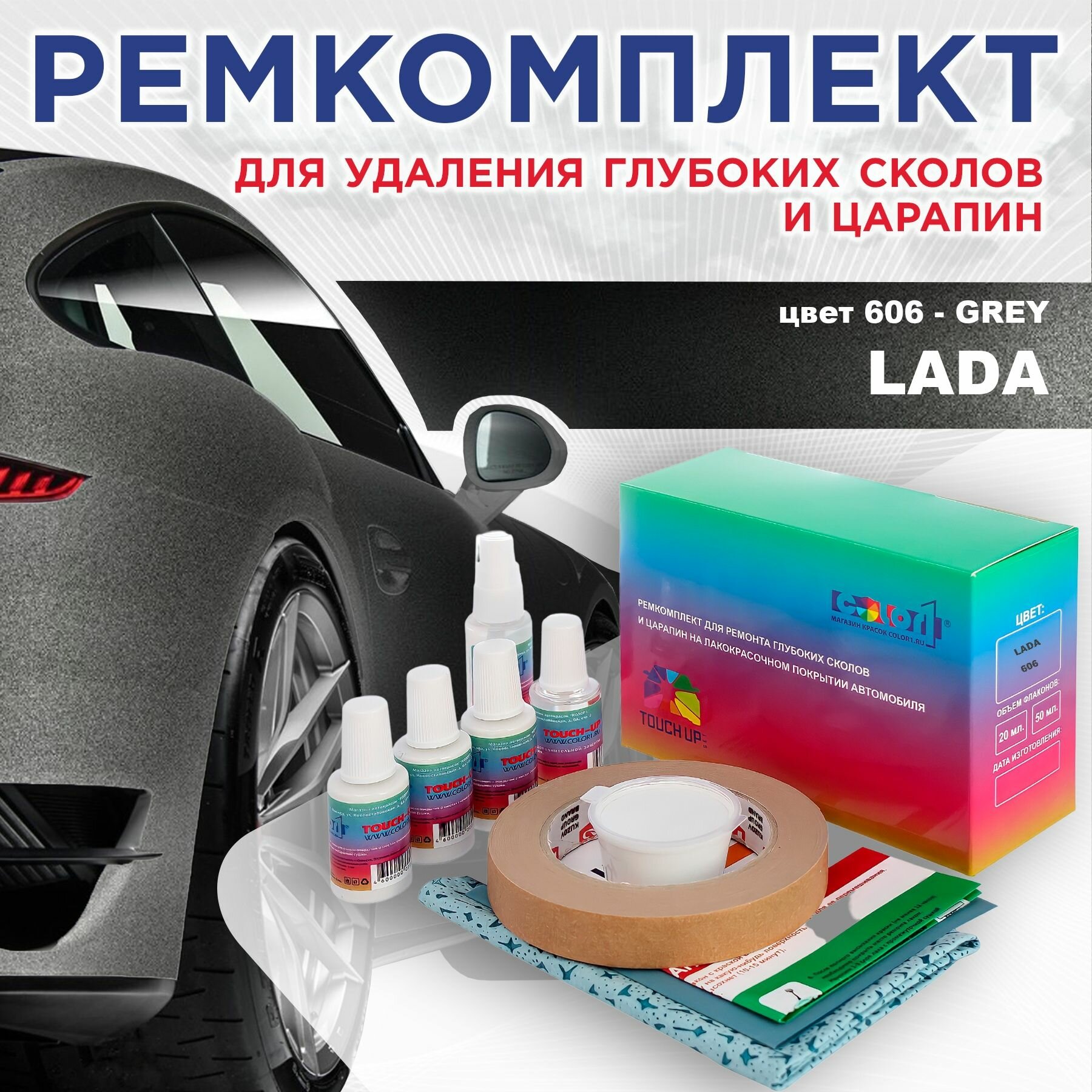 Ремкомплект для ремонта глубоких сколов и царапин COLOR1 для LADA - GREY, цвет 606