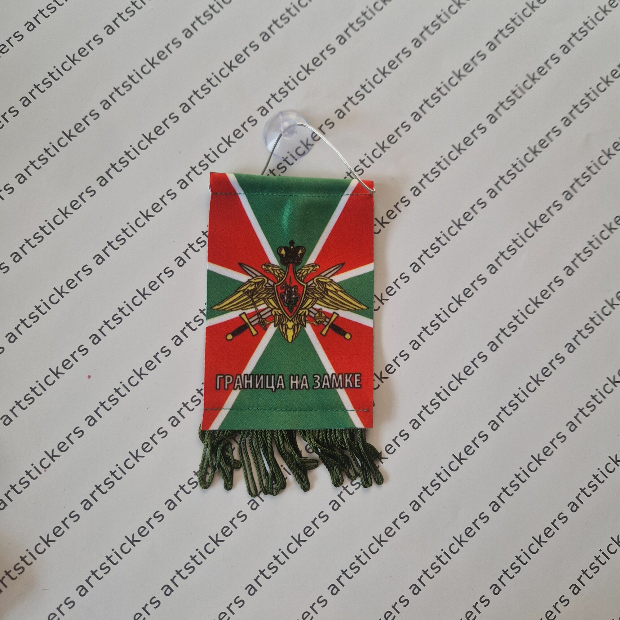 Вымпел Пограничные войска, размер 8х12см, двусторонний на присоске, ткань, аксессуар для авто