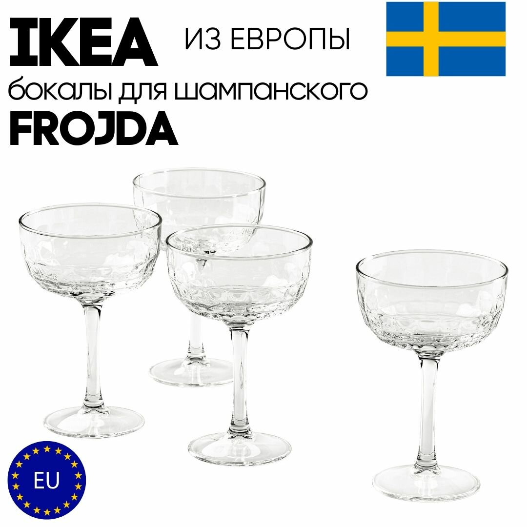 Бокал для шампанского IKEA FROJDA. Набор - 4 предмета. Стекло.