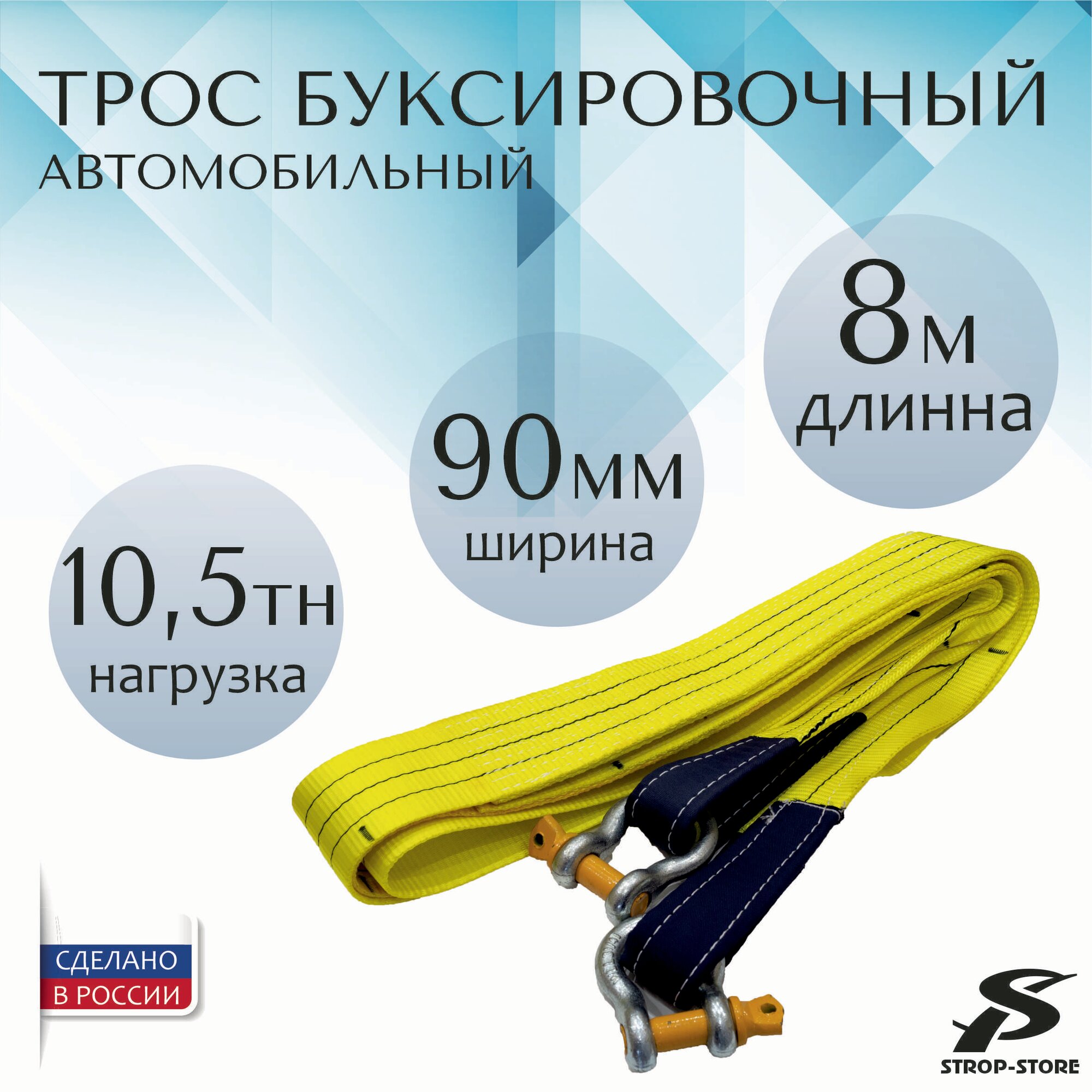 Трос буксировочный 10,5 т / 8м (для транспорта до 10,5 т, скоба-скоба)