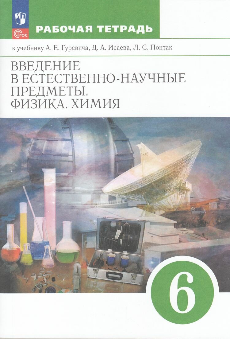Рабочая тетрадь Просвещение Введение в естественно-научные предметы. 6 класс. ФГОС. 13 издание, переработанное. 2024 год, А. Гуревич, М. Краснов, Л. Нотов