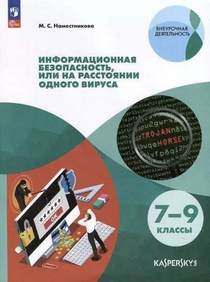 Учебное пособие Просвещение Наместникова. Информационная безопасность или на расстоянии одного вируса 7-9 класс, совместно с Лабораторией Касперского, 2024 год
