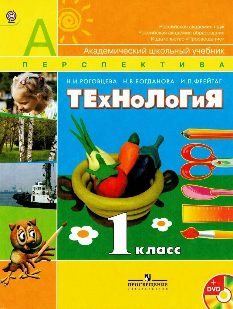 Технология 1 класс Учебник комплект с DVD видео / Роговцева Н. И.