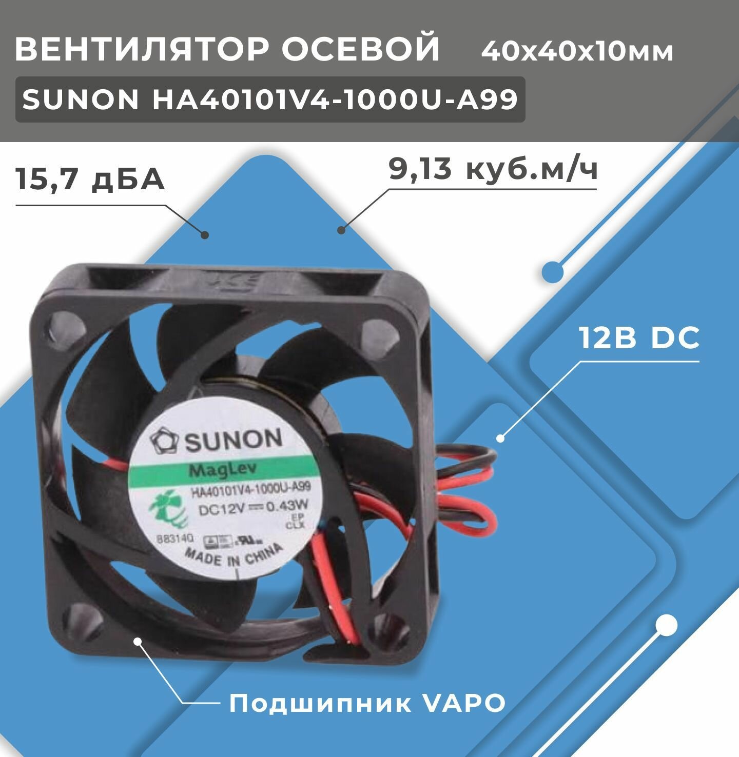 Вентилятор осевой SUNON HA40101V4-1000U-A99 12ВDC 40x40x10мм 9,13куб. м/ч 15,7дБА, подшипник Vapo, 1шт