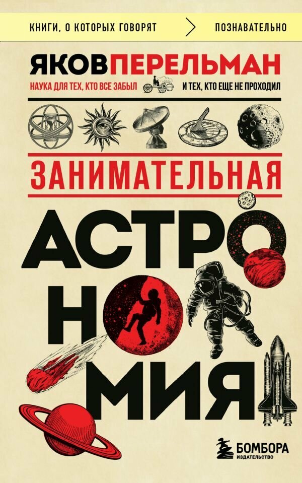 КнигиОКоторыхГоворят-м Перельман Я. И. Занимательная астрономия (Эксмо, Бомбора, 2024)