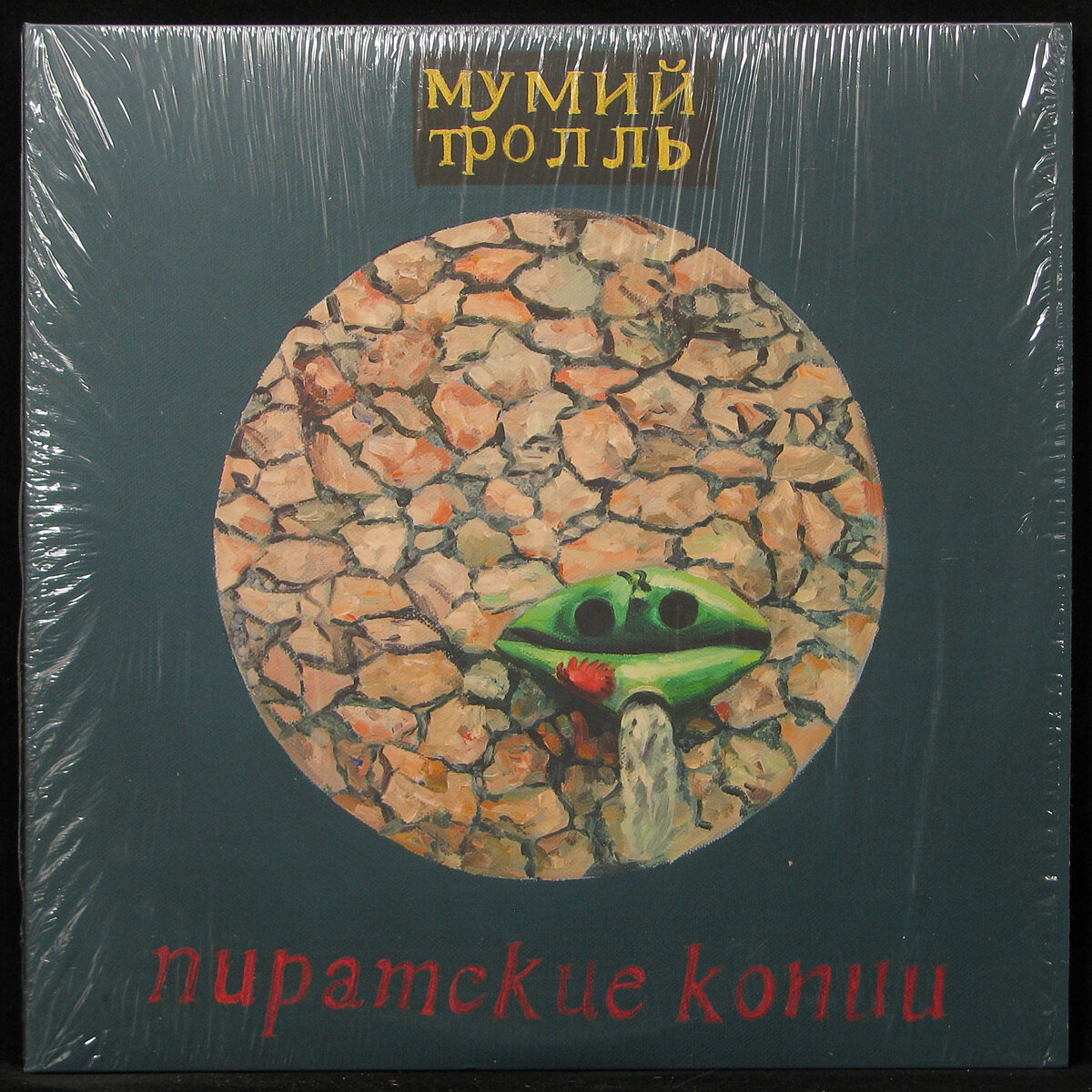 Виниловая пластинка Мумий Тролль: Пиратские копии (Черный винил 2x140 грамм, разворотный конверт, постер), 889397104764