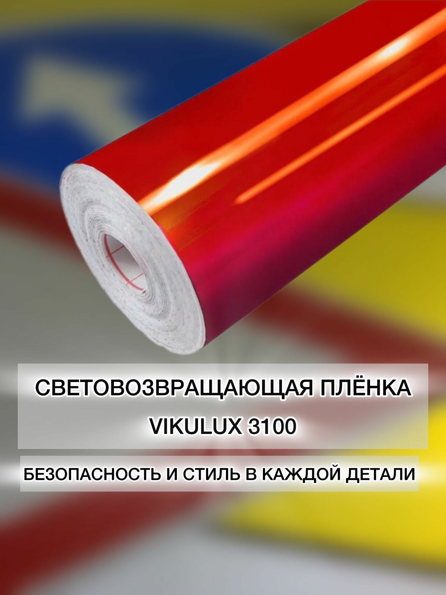 Светоотражатель vikulux