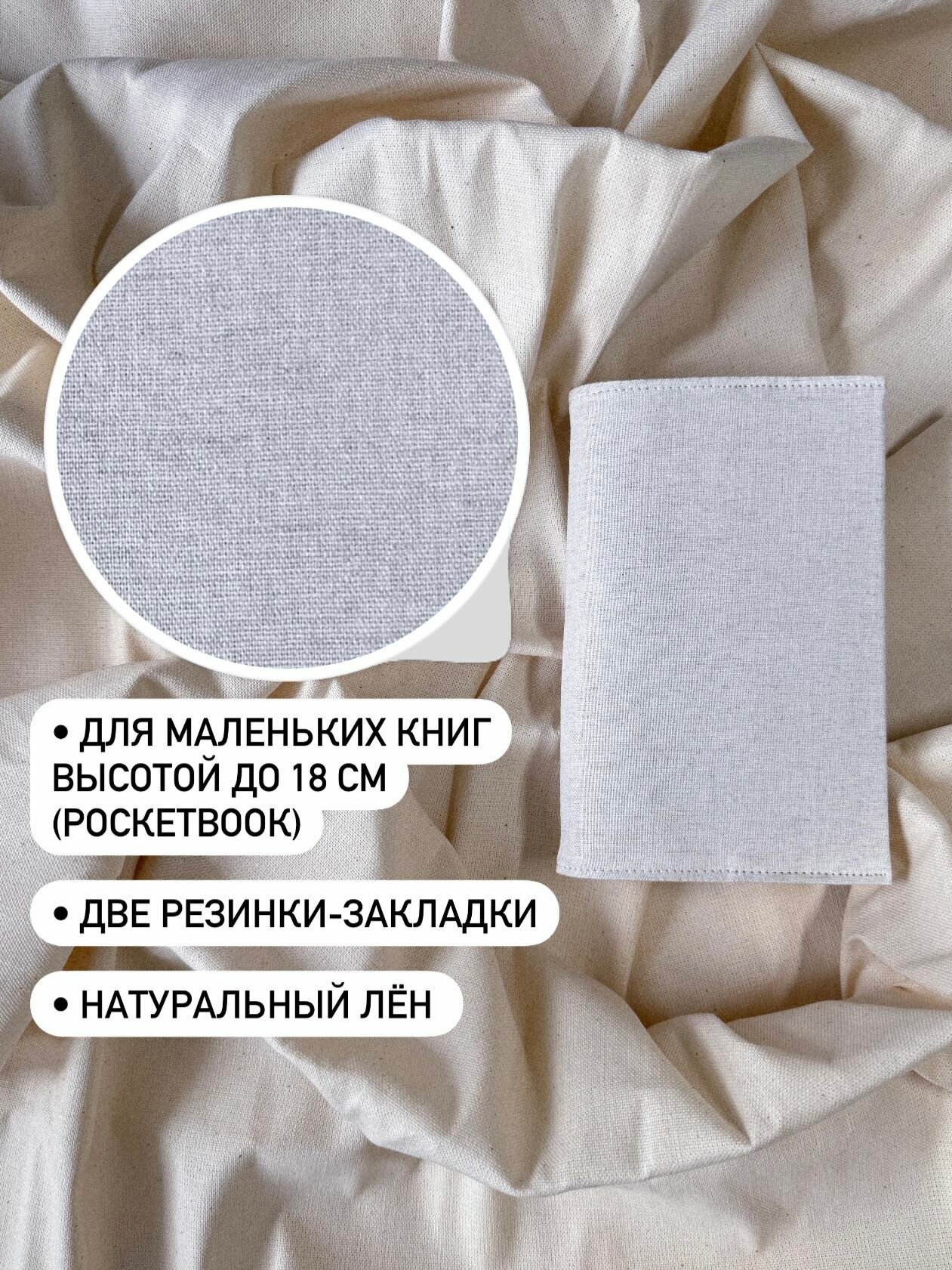 Льняная обложка для книг высотой до 18 см