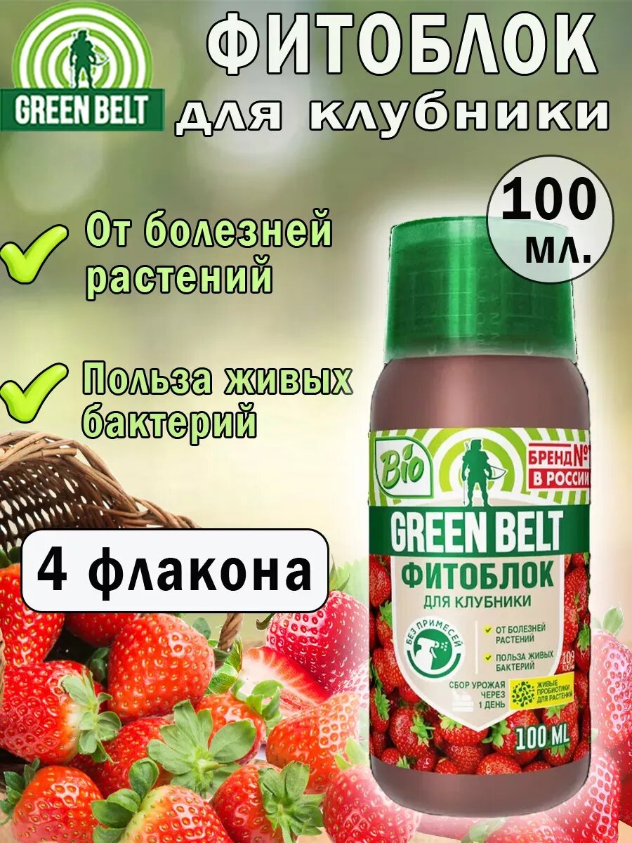 Фитоблок биофунгицид для клубники 100 мл
