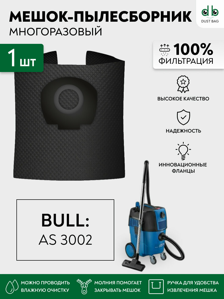 Мешок для пылесоса BULL AS 3002, 0329189 многоразовый DUST BAG