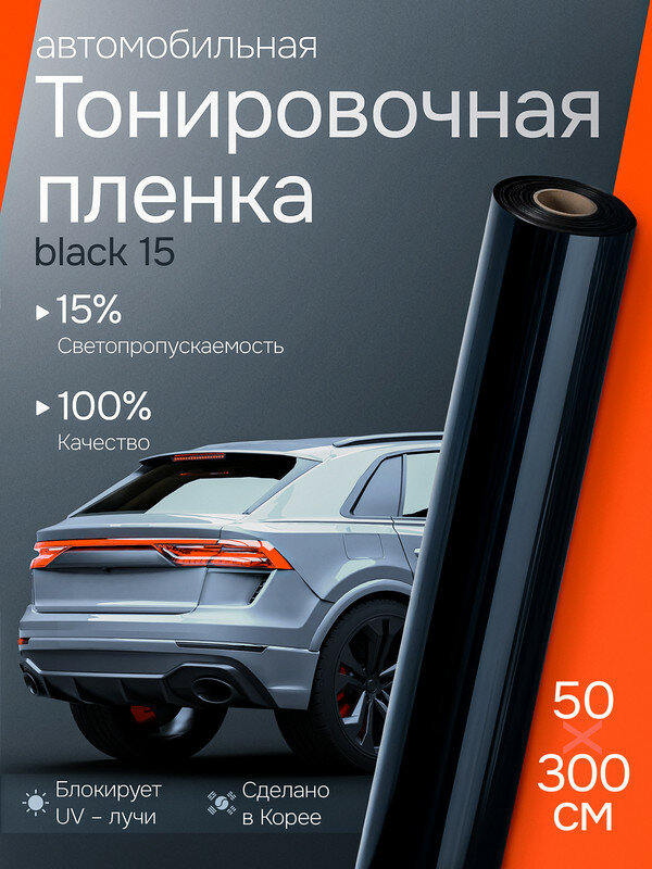 15% Тонировка стекол автомобиля 50х300см. Тонировка для автомобиля. Reton Group