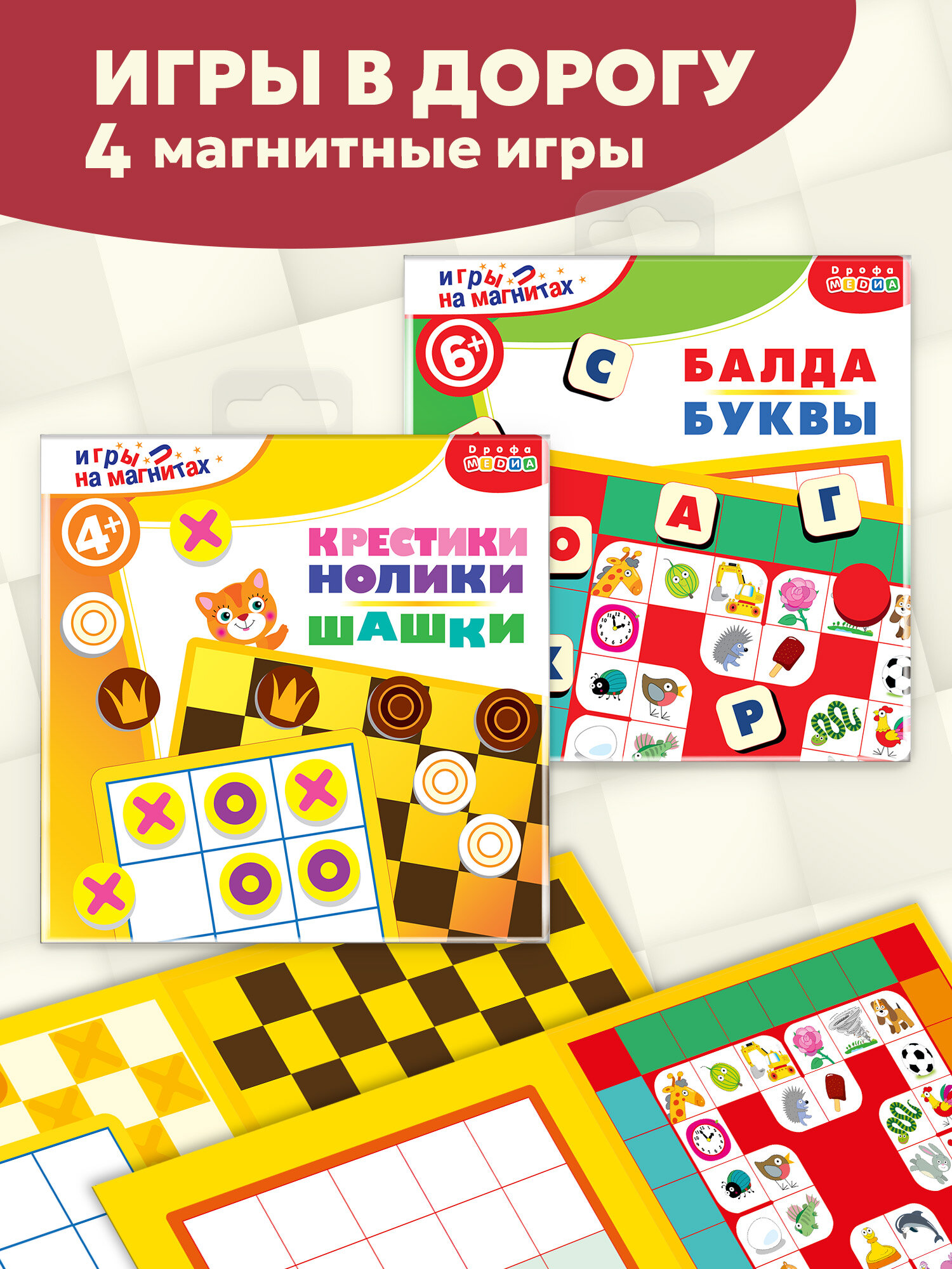 Набор настольных игр для детей в дорогу. Дрофа-Медиа Шашки для детей, Словодел, Крестики нолики