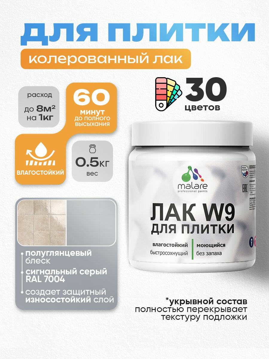 Лак колерованный укрывной для защиты плитки и кафеля Malare W9 акриловый влагостойкий моющийся быстросохнущий, полуглянцевый RAL 7004 сигнальный серый, 0.5 кг.