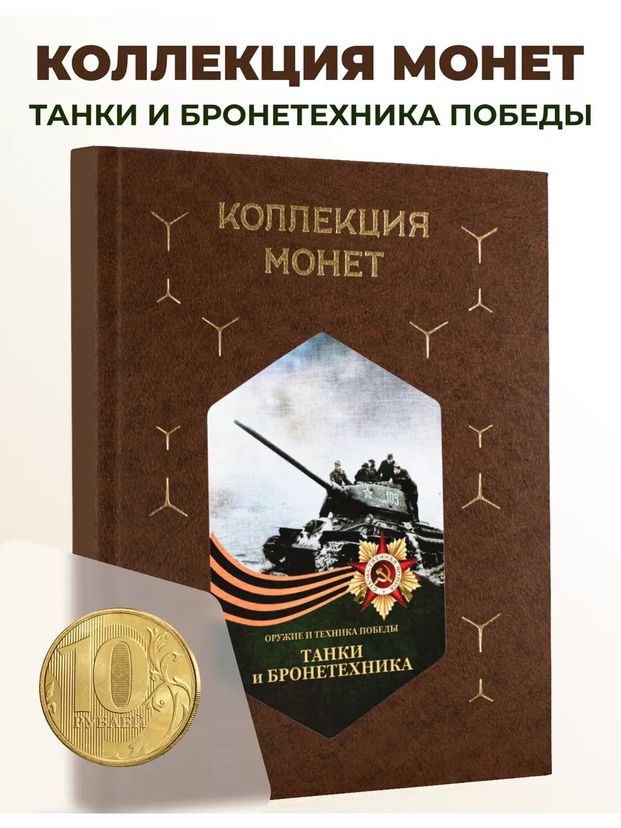Коллекция в альбом-планшете "Танки и бронетехника Победы" 10р, 24 монеты