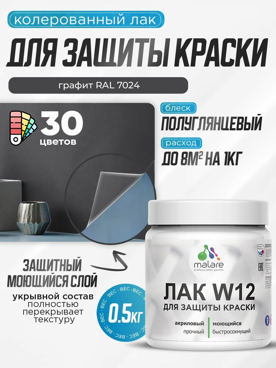Лак колерованный укрывной для защиты акриловых красок Malare W12 моющийся универсальный быстросохнущий экологичный, полуглянцевый RAL 7024 графит, 0.5 кг.