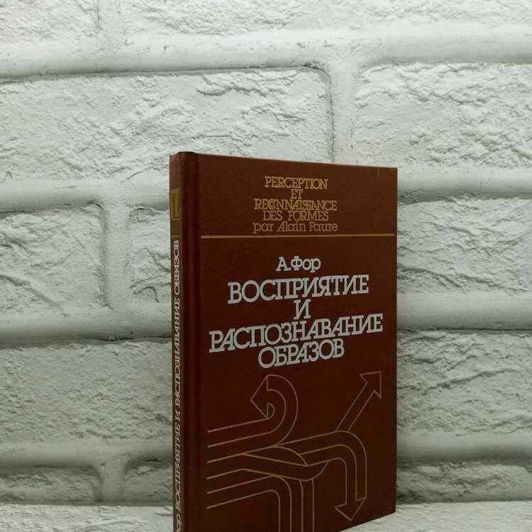 Восприятие и распознавание образов. Фор Ален