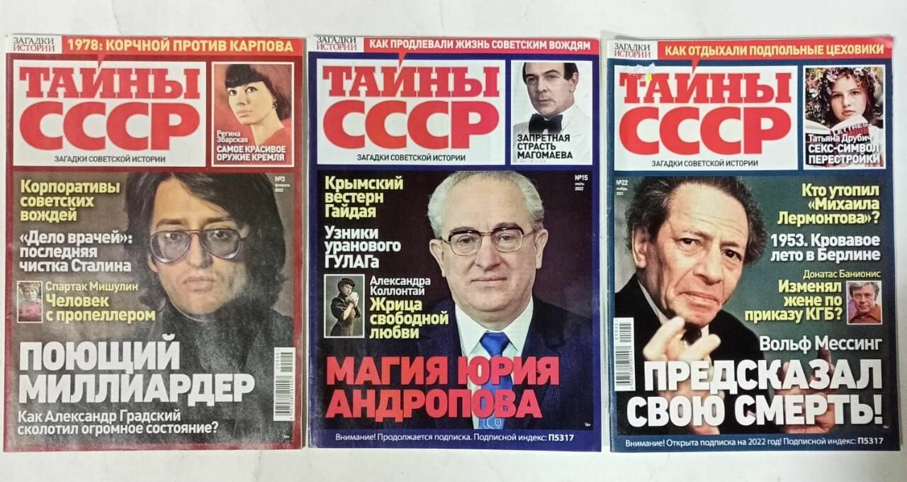 Журнал "Тайны СССР" №3,15, /2022, №22 /2021 (в комплекте 3 журнала)