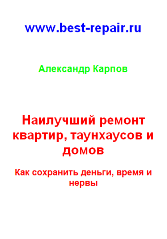 Наилучший ремонт квартир, таунхаусов и домов