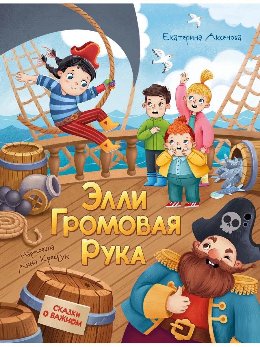 Екатерина Аксенова: Элли Громовая Рука