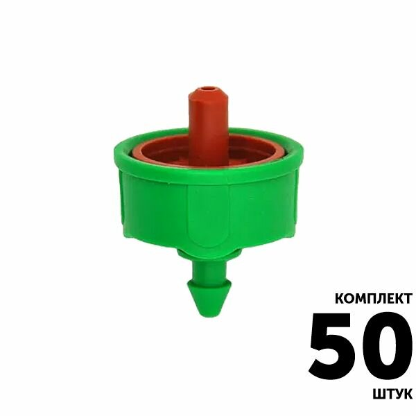 Эмиттер компенсированный, капельница GREEN RAIN PCND0108 (8,0 л/час) антикапля 0,5 бар, коричневый. Комплект 50 штук