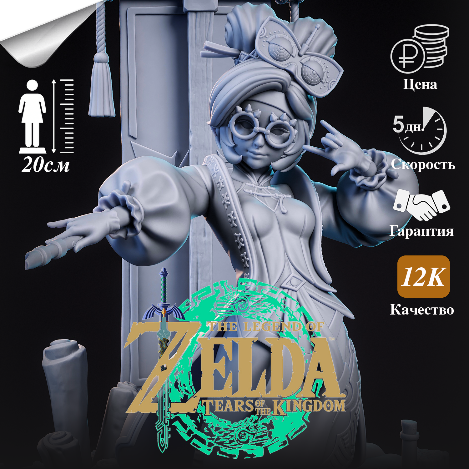 Фигурка Пура (Purah) из игры The Legend of Zelda: Tears of the Kingdom