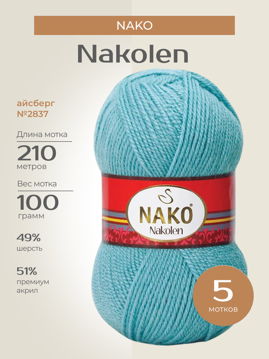 Пряжа для вязания спицами, крючком NAKO Нако "Nakolen (Наколен)" средняя, шерсть премиум акрил, цвет: 2837 Айсберг, 56 шт. по 100 г, 210 м