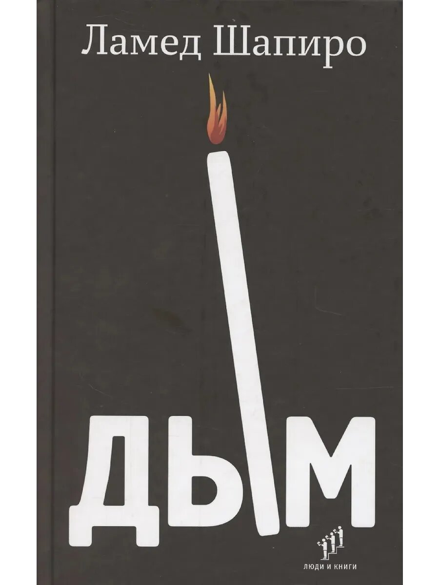 Дым: рассказы и стихи