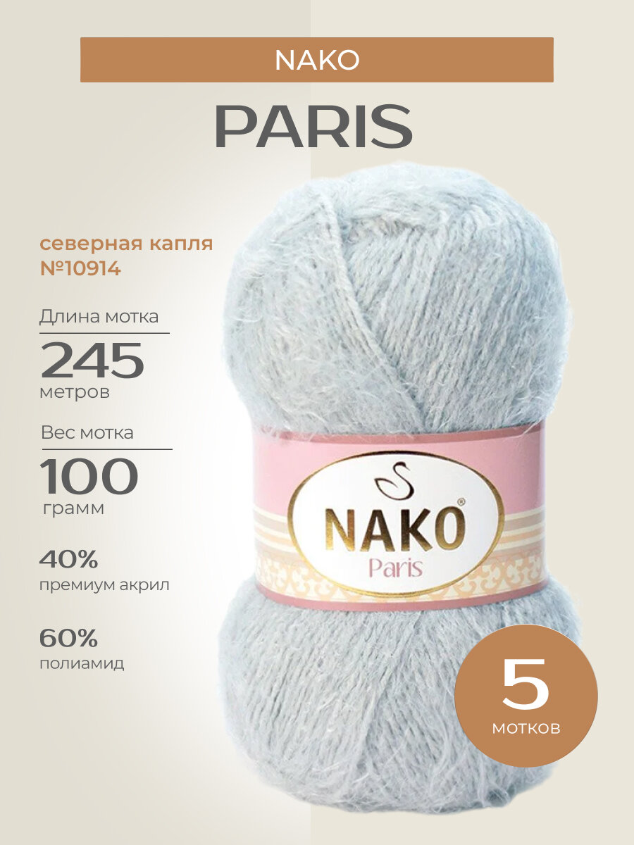 Пряжа для вязания спицами, крючком NAKO Нако "PARIS (Париж)" средняя, премиум акрил полиамид, цвет: 10914 Северная капля, 85 шт. по 100 г, 245 м