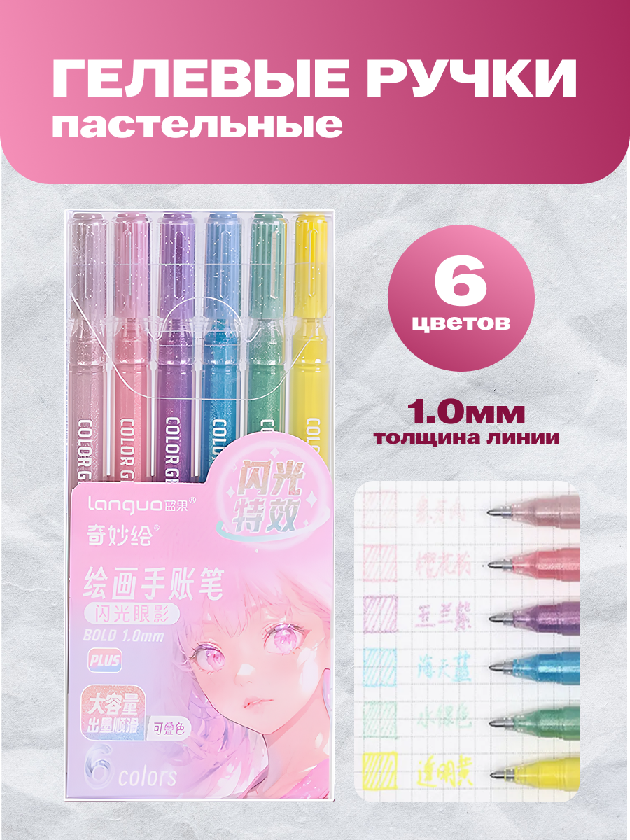 Набор ручек гелевых 6 цветов INTELLIGENT "Пастельные", ассорти с глиттером, 1,0мм, прозрачный корпус