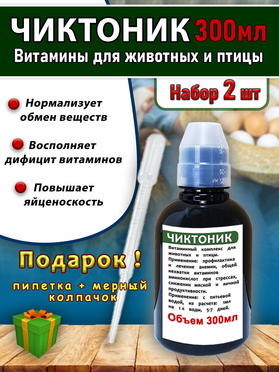 Чиктоник 2 штуки по 300мл Витамины для животных и птицы коричневый/колпачок/пипетка