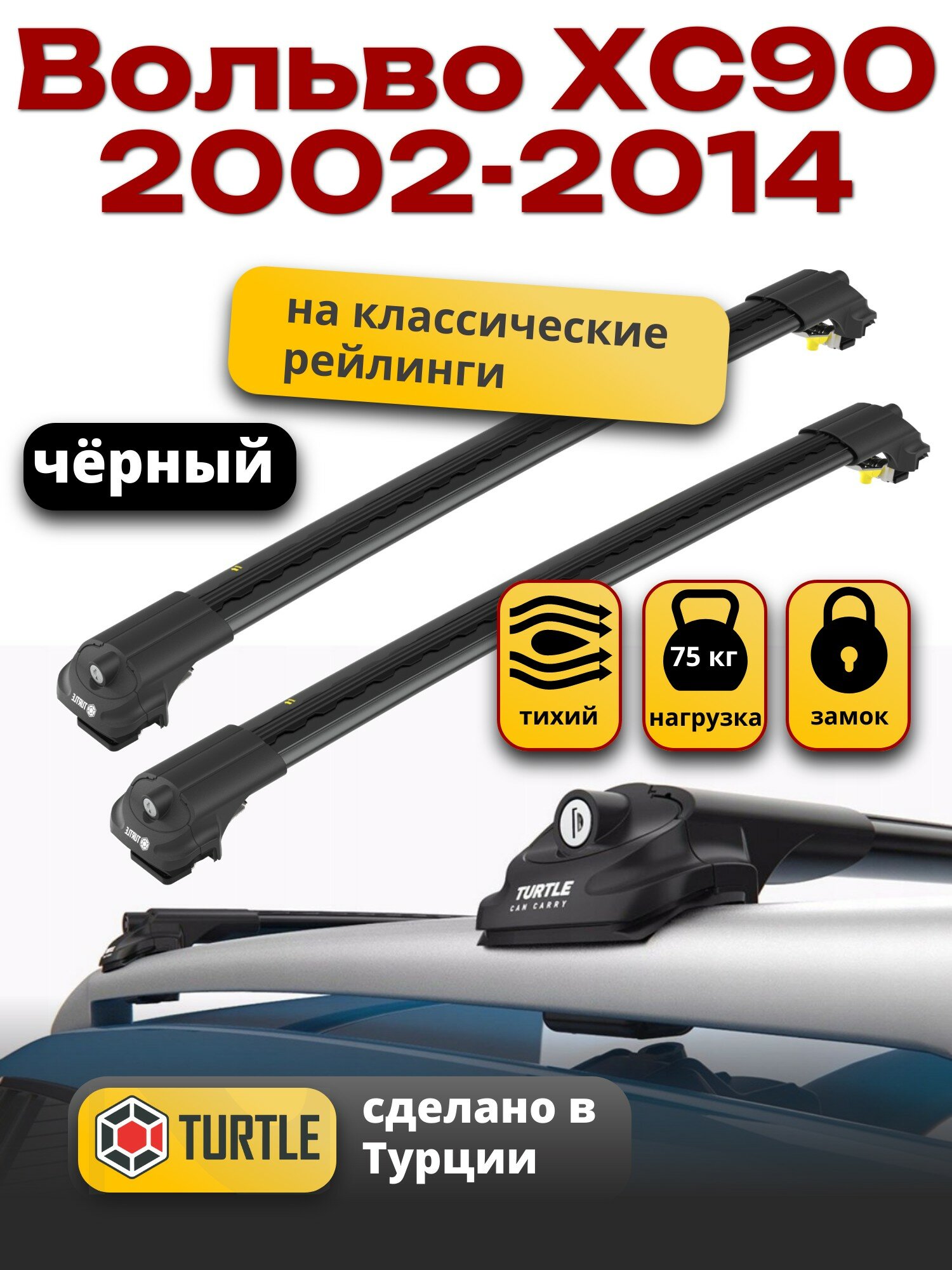 Багажник на крышу на Вольво ХС90 (с рейлингами) 2002-2014, черные аэро дуги, Turtle Air-1