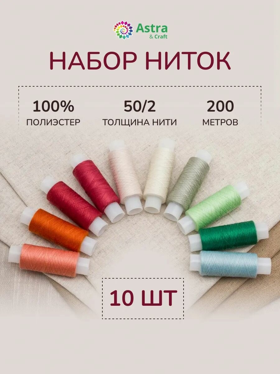 Нитки швейные набор 50/2, 10шт*200м, Astra&Craft, ассорти №94