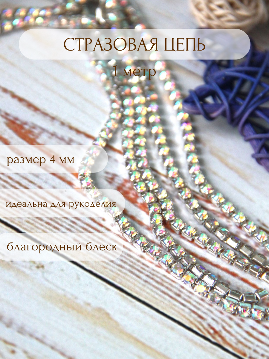 Декоративная стразовая цепочка/цепь со стразами, 4 мм. Длина 1 метр