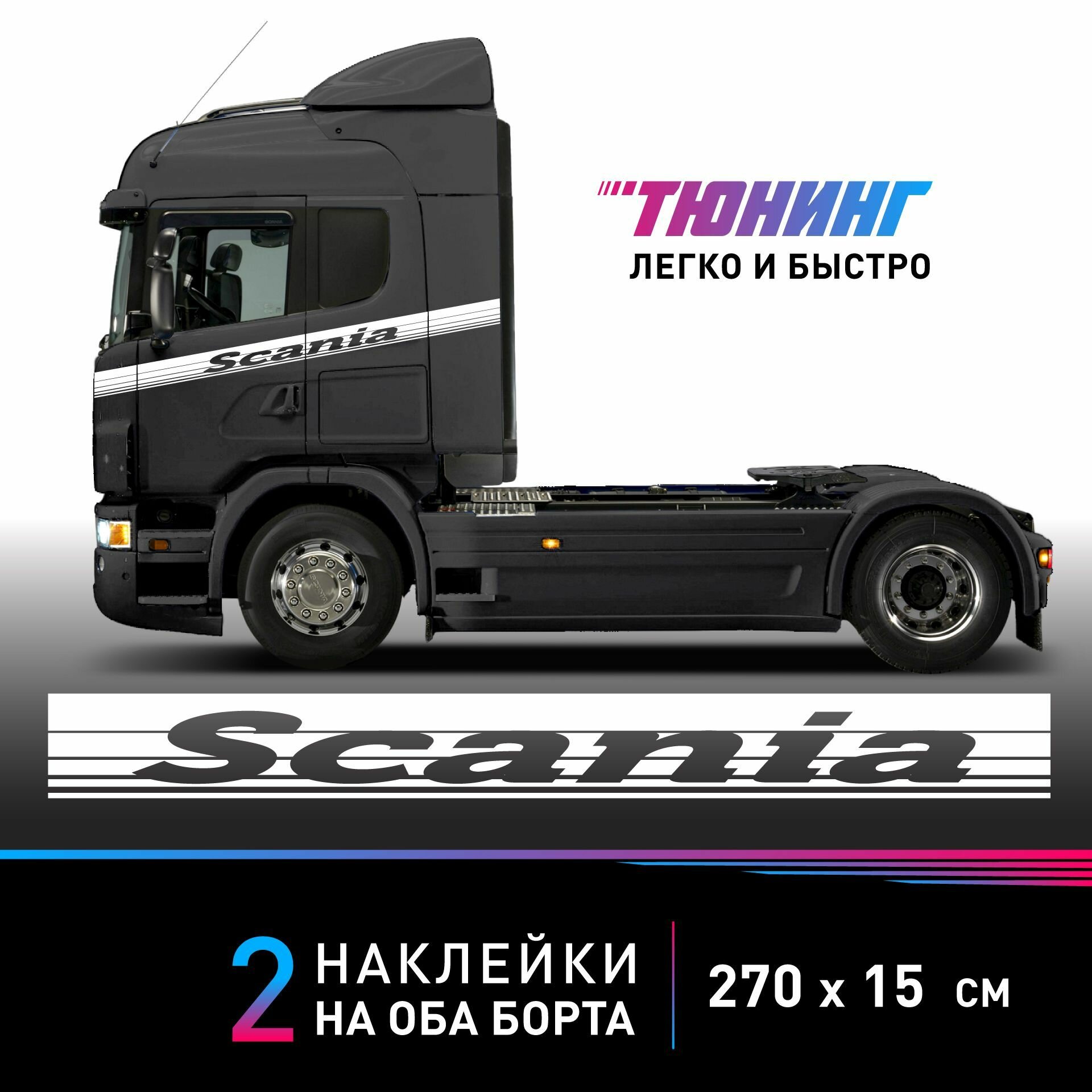 Наклейки на грузовой автомобиль Scania - большие наклейки на тягач Скания - белые полосы на грузовик на ДВА борта