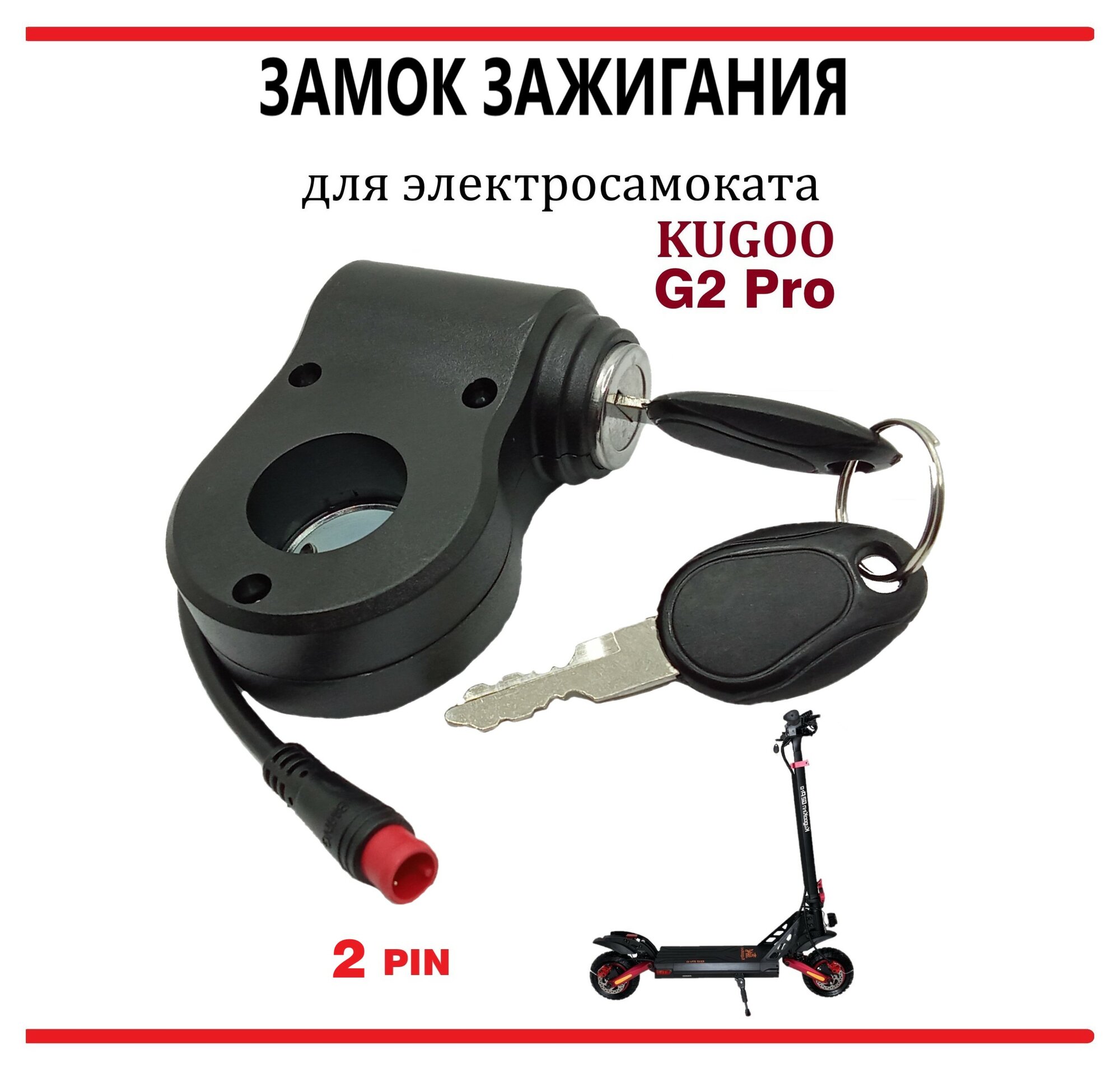 Замок зажигания для самоката Kugoo G2Pro