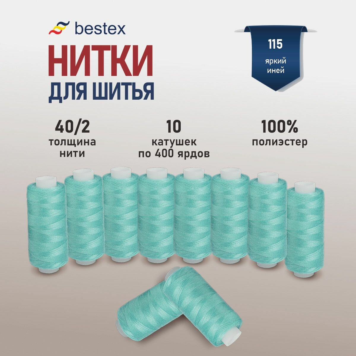 Нитки швейные 40/2, 10 шт*400 ярдов (365,76 м), универсальные, Bestex (115 яркий иней)
