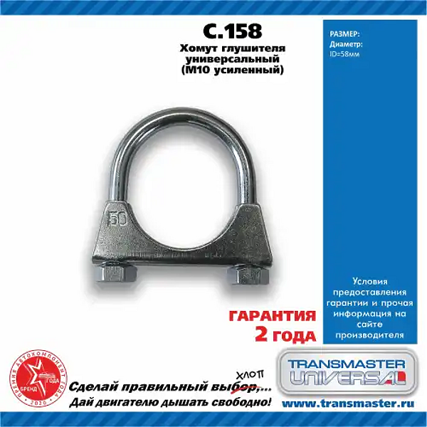 Transmaster C.158 хомут универсальный усиленный м10 58 84990