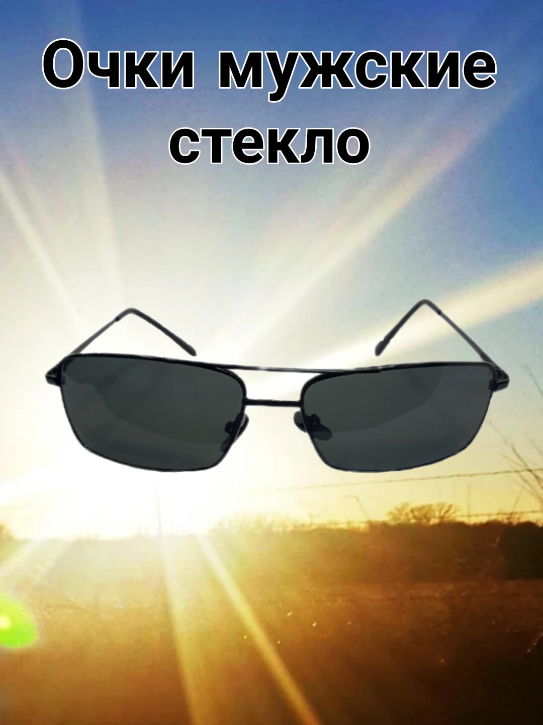 Солнцезащитные очки