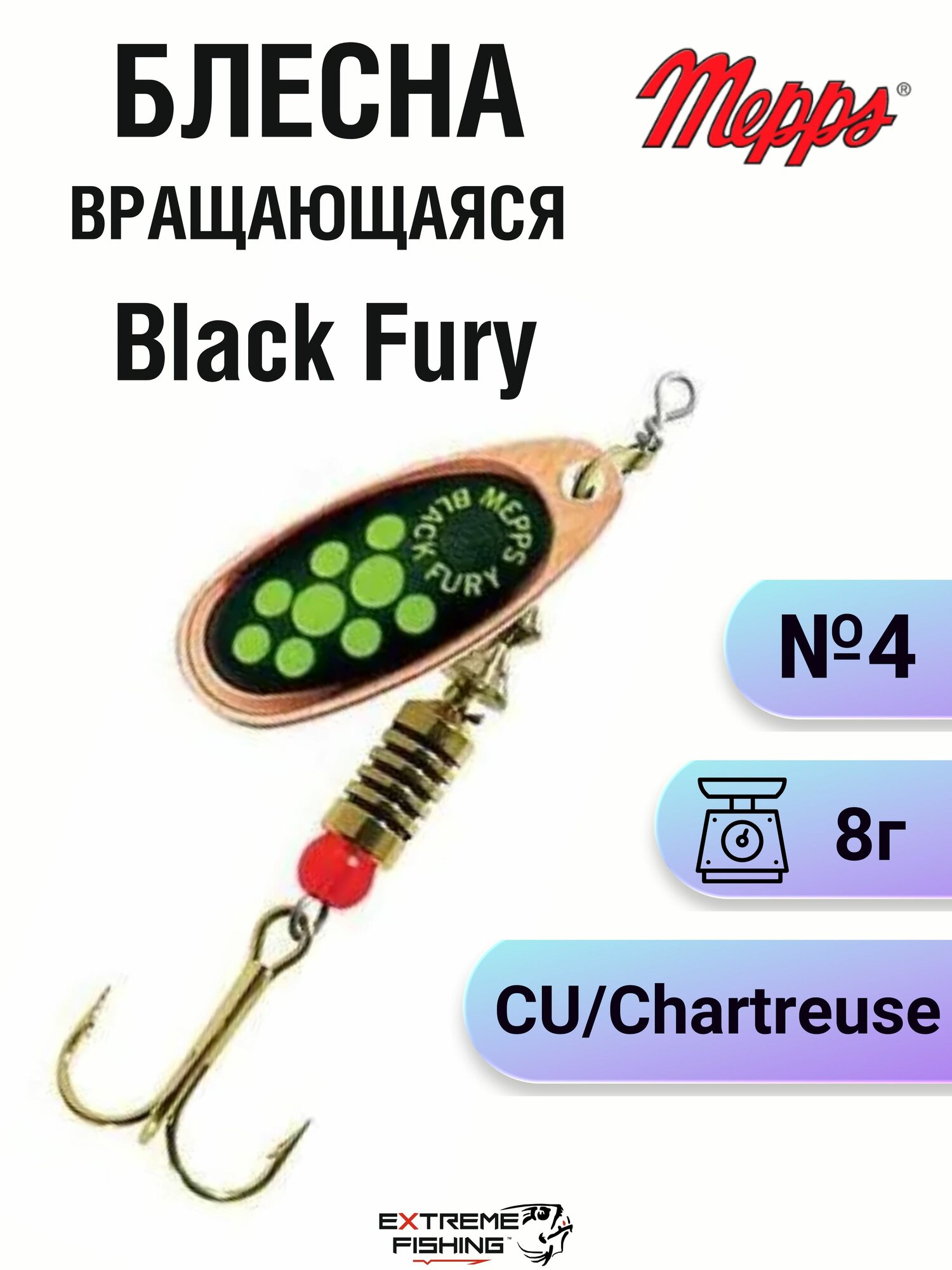 Блесна Mepps Black Fury CU/Chartreuse, №4 в блистере