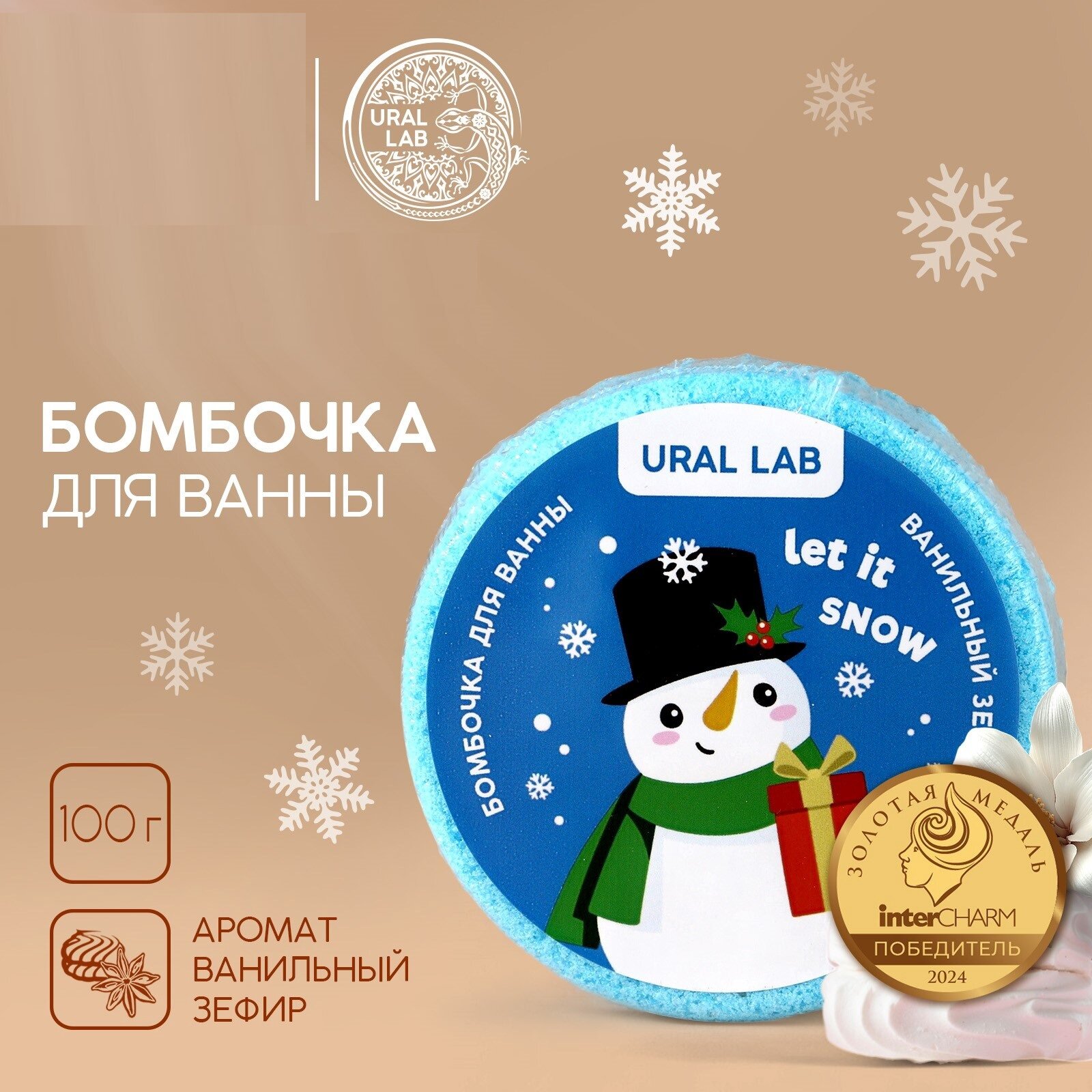 Бомбочка для ванны, 100 гр, аромат ванильный зефир, на подарок